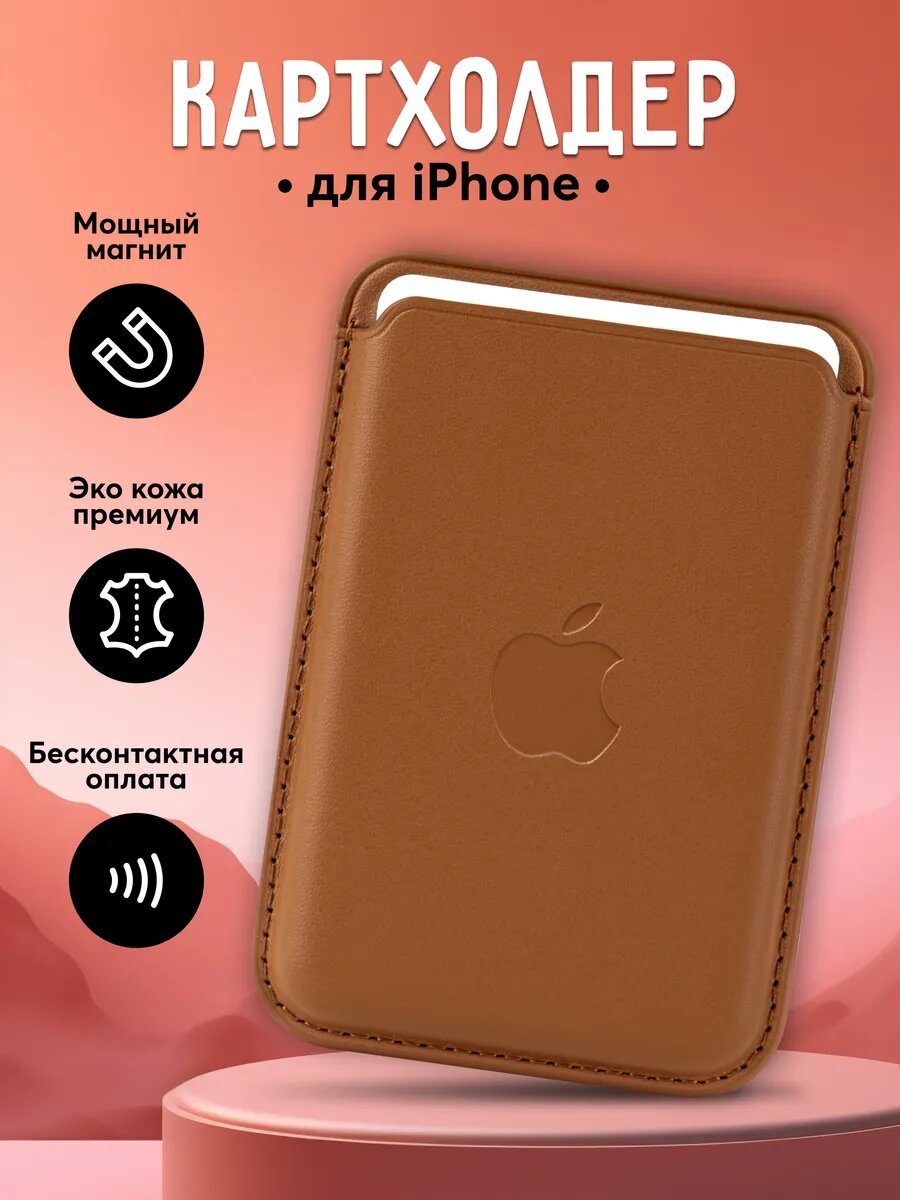 Чехол-бумажник коричневый MagSafe Leather Wallet, кожаный, для карт и iPhone