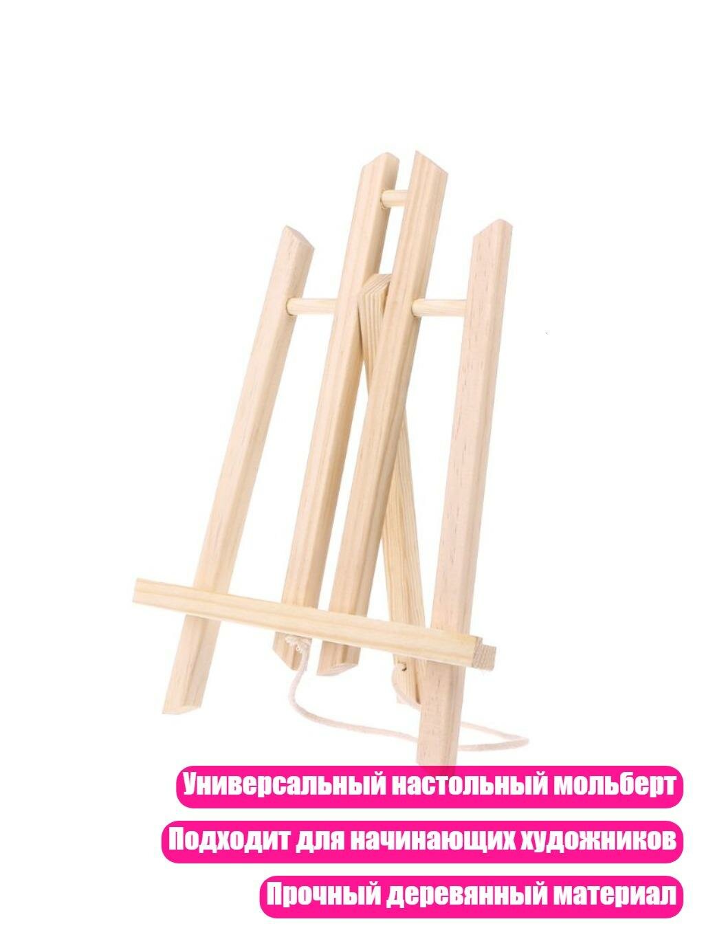 Деревянный мольберт-стойка, 30cm