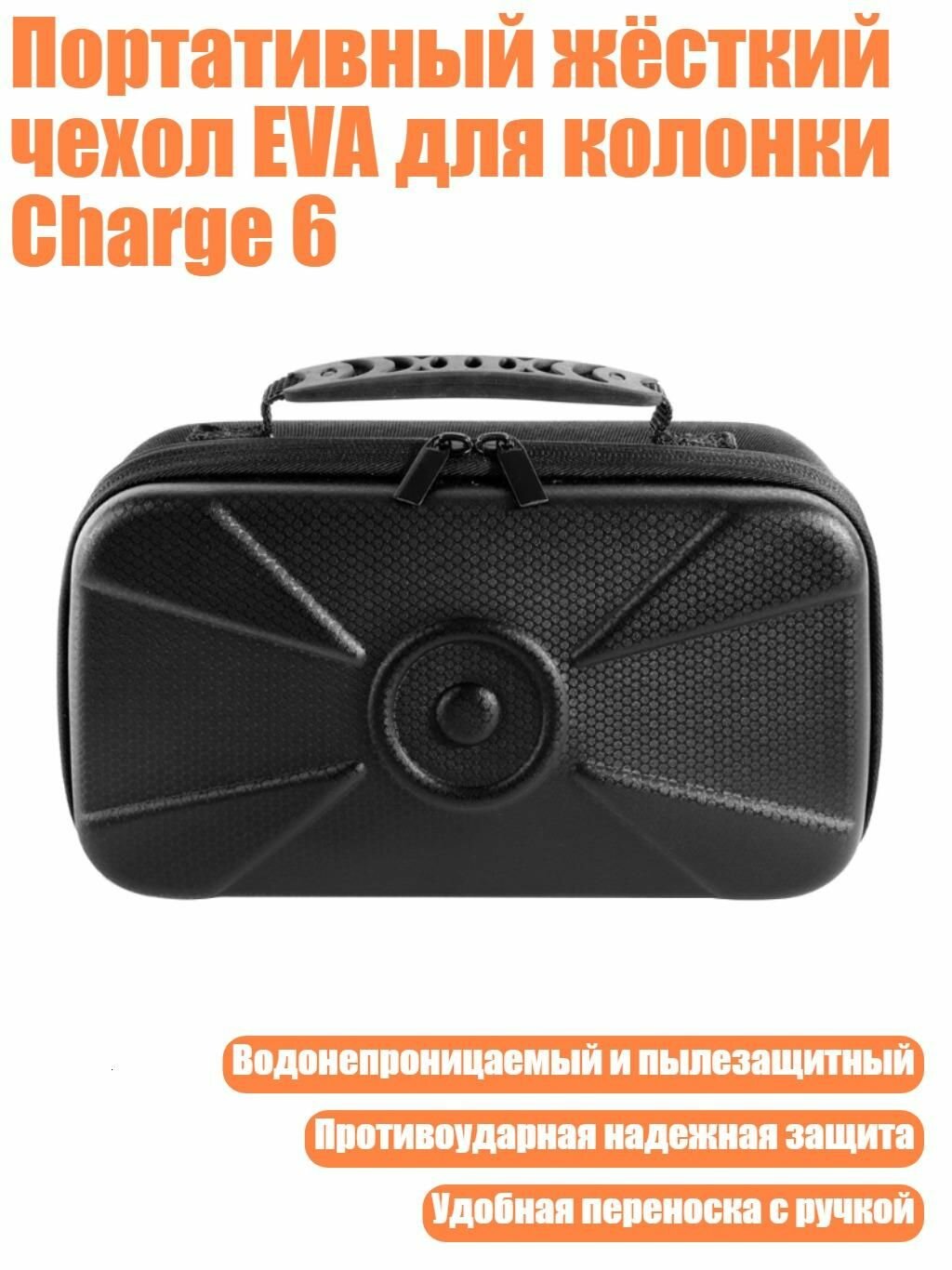 Портативный жёсткий чехол EVA для колонки Charge 6