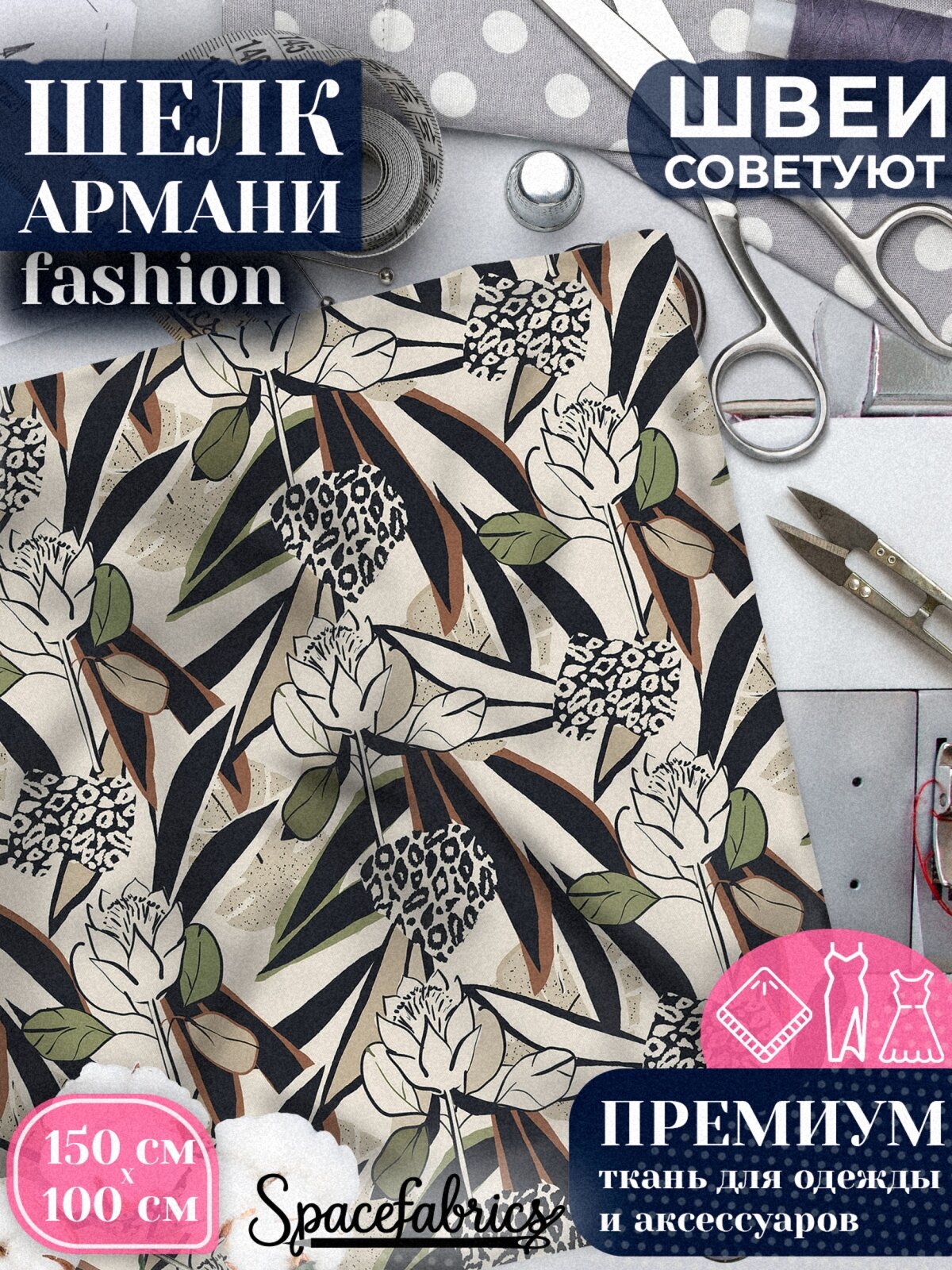 Армани шелк, атлас шелк Armani, мягкая ткань с принтом для шитья пижам, платьев, юбок. Отрез ткани