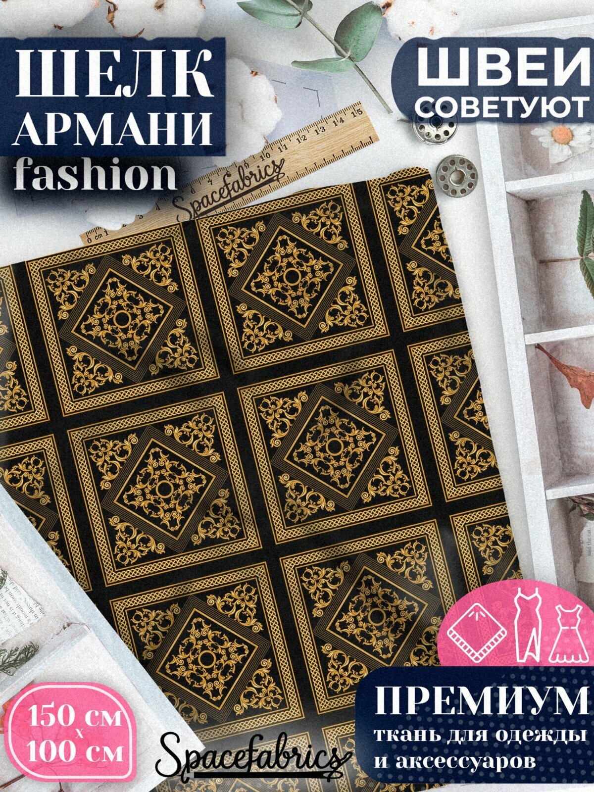 Шелк Армани, искусственный атлас шелк Armani, мягкий для костюмов, пижам, платьев, юбок. 147*100 см, 90 г/м