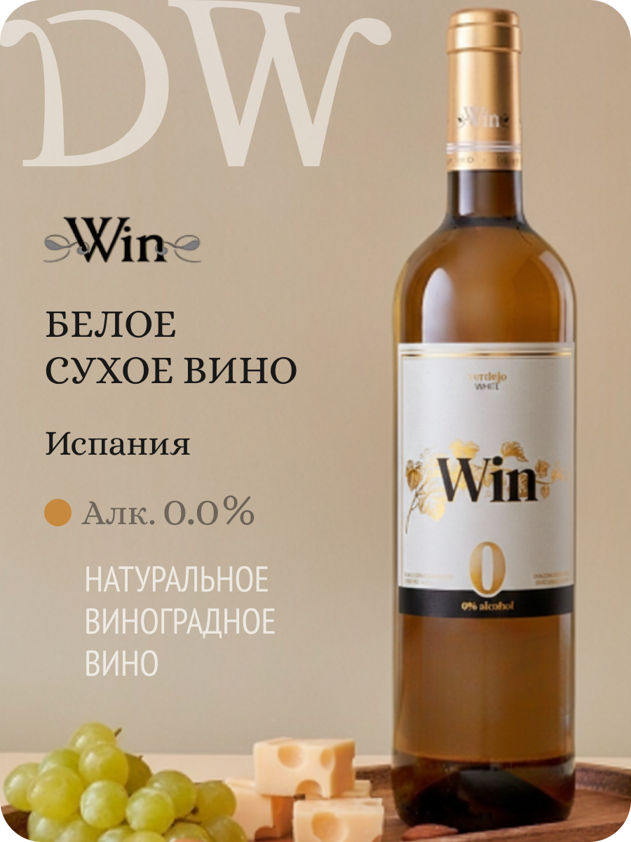 Безалкогольное вино WIN Verdejo "Matarromera" Valbuena De Duero (Вин Вердехо) белое сухое, 100% натуральное, Испания (0.75L, Alc.0,0%)