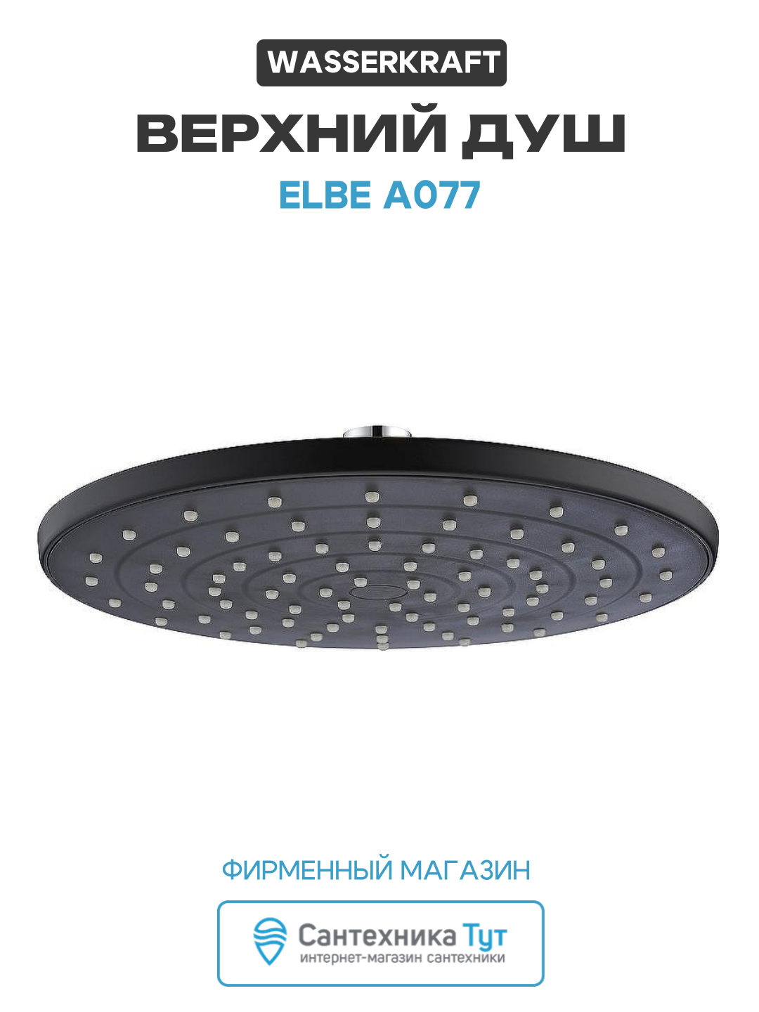 Верхний душ WasserKRAFT Elbe A077 225х225 мм, черный матовый, на кронштейн