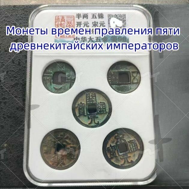 Монеты периода правления пяти древнекитайских императоров