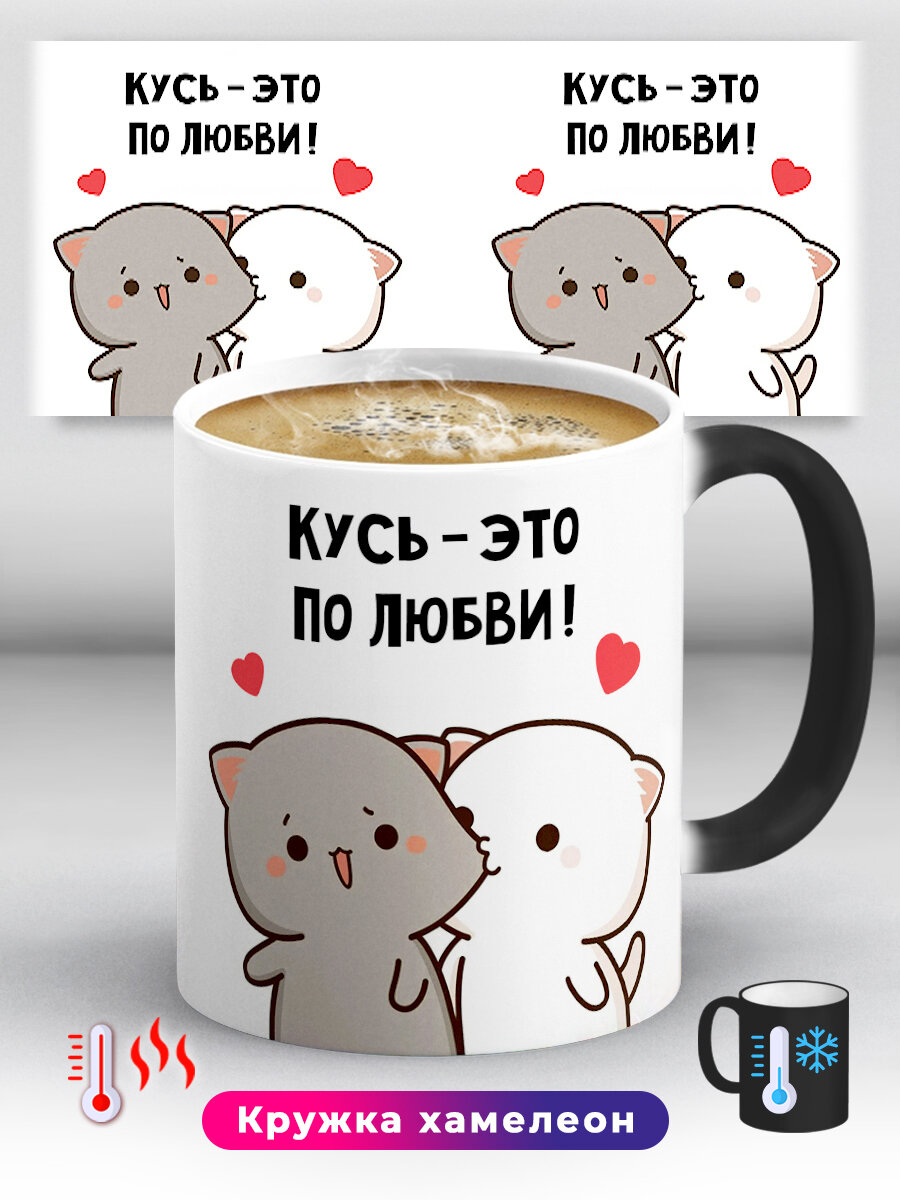 Кружка хамелеон Кусь - это по любви! Милые котики сердечки