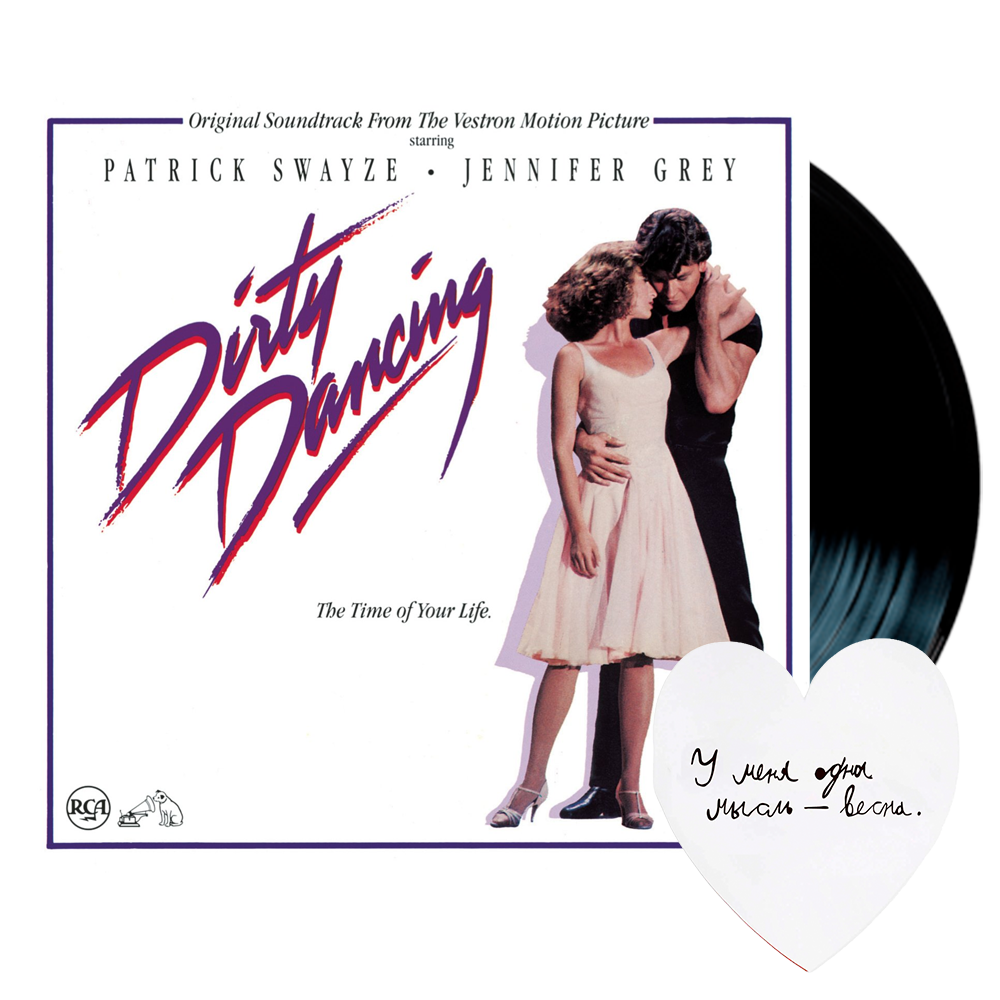 Various – Dirty Dancing Original Soundtrack + валентинка Антон тут рядом