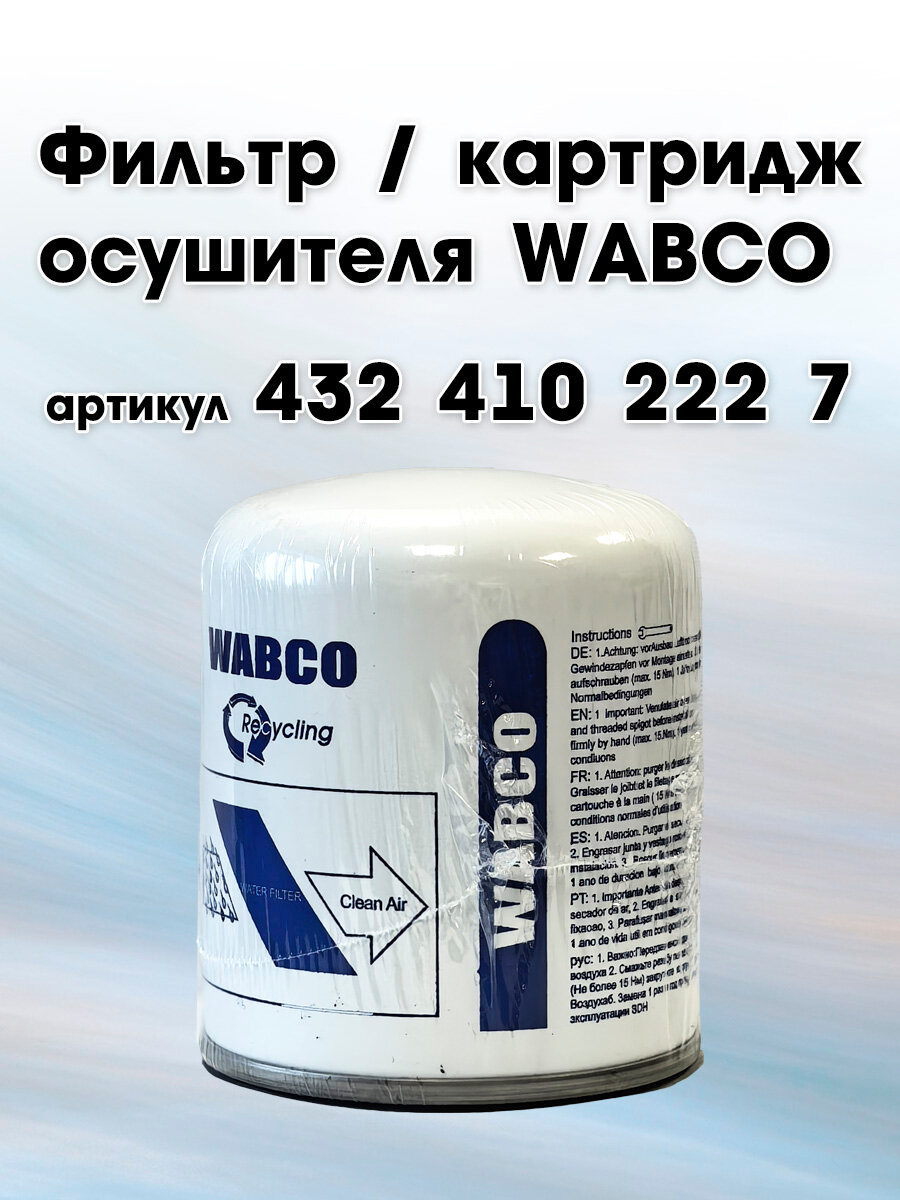 Фильтр картридж осушителя воздуха WABCO 4324102227 M39X1,5