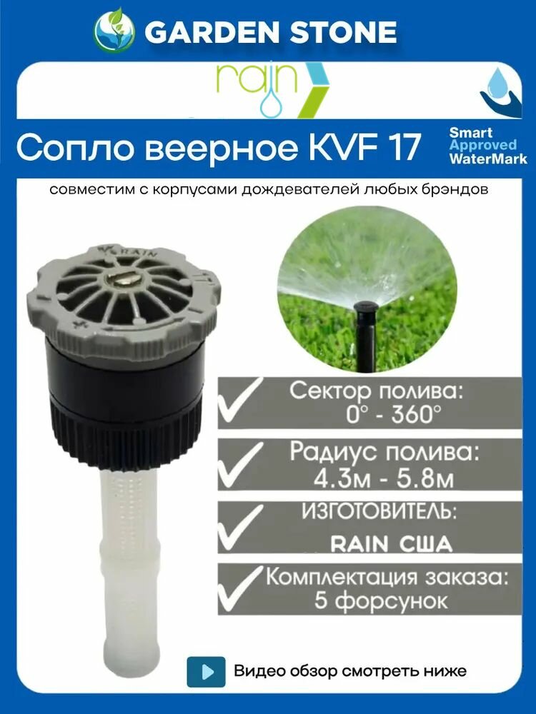 Сопло веерное KVF 17 Rain R 4.3 - 5.8 м - Комплект 5 шт