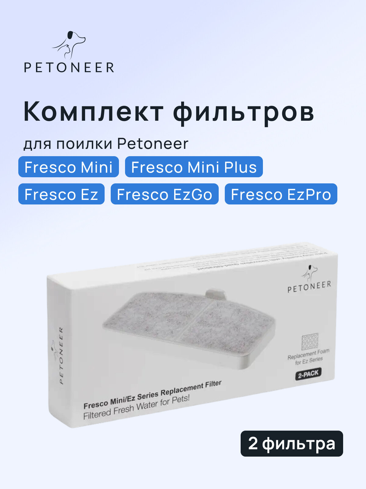 Комплект из 2 сменных фильтров для поилок Petoneer Fresco Mini, Mini Plus, Ez, EzGo