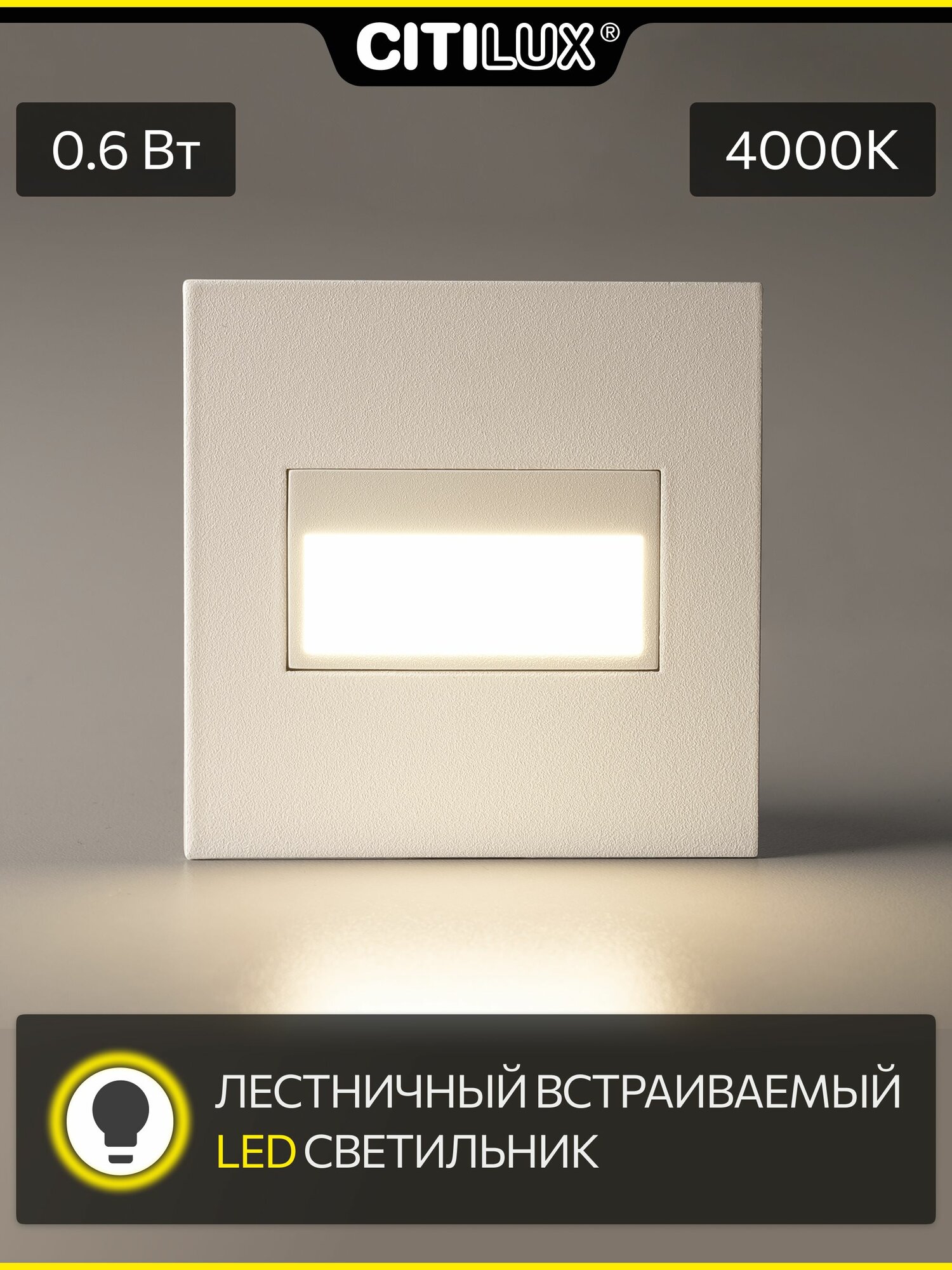 Светодиодный светильник для подсветки ступеней Citilux Скалли CLD007K0, белый, 0.6Вт, 4000К