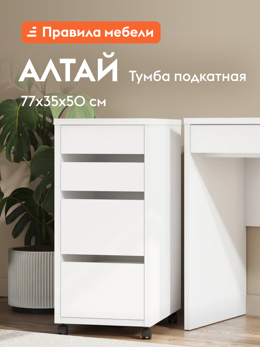 Тумба офисная Алтай с ящиками, на колесиках, 35.2х50х77 см, Белый