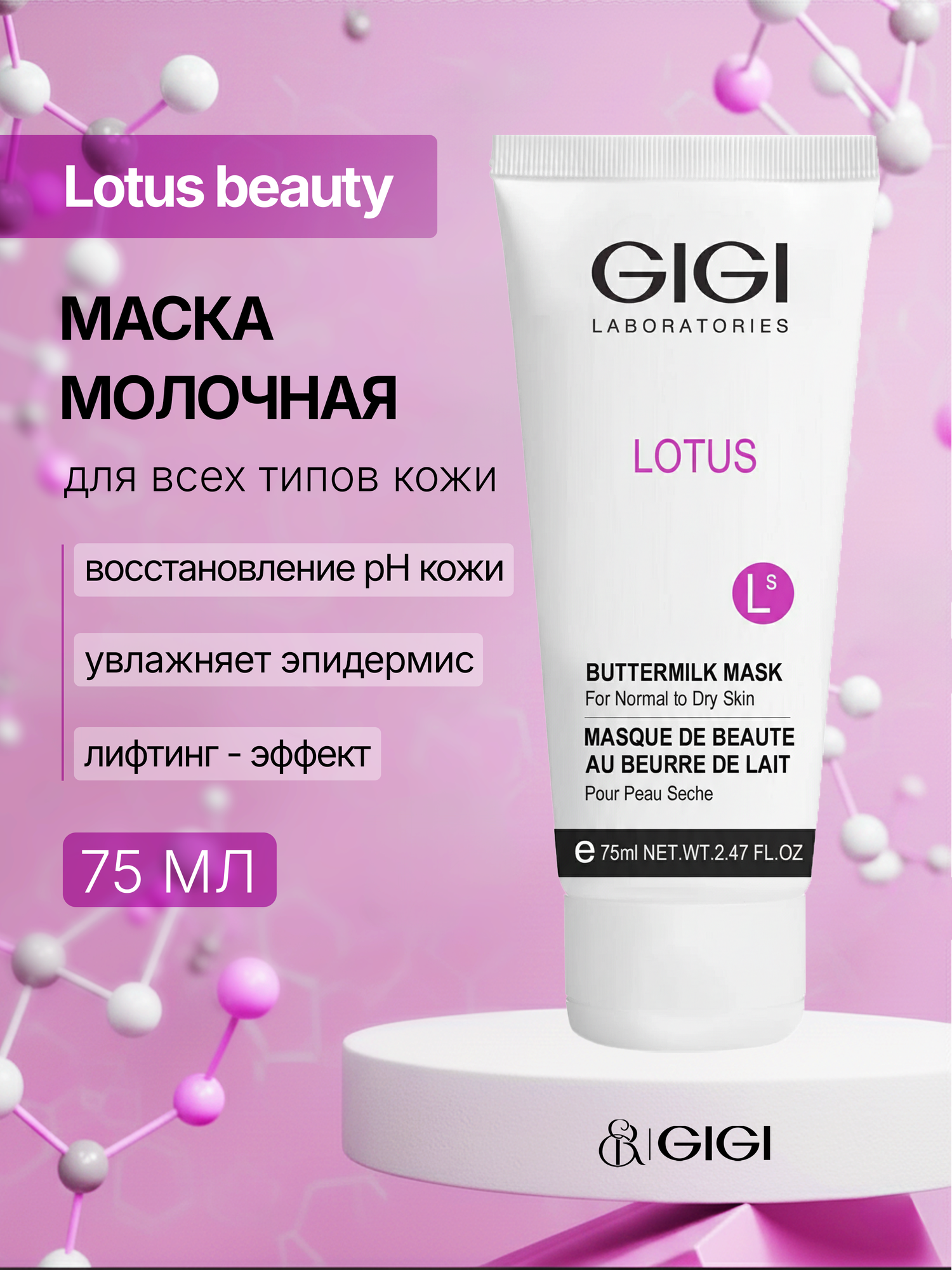 GIGI / Lotus Beauty — Mask Buter milk / Маска молочная, 75 мл, (арт: 12570)
