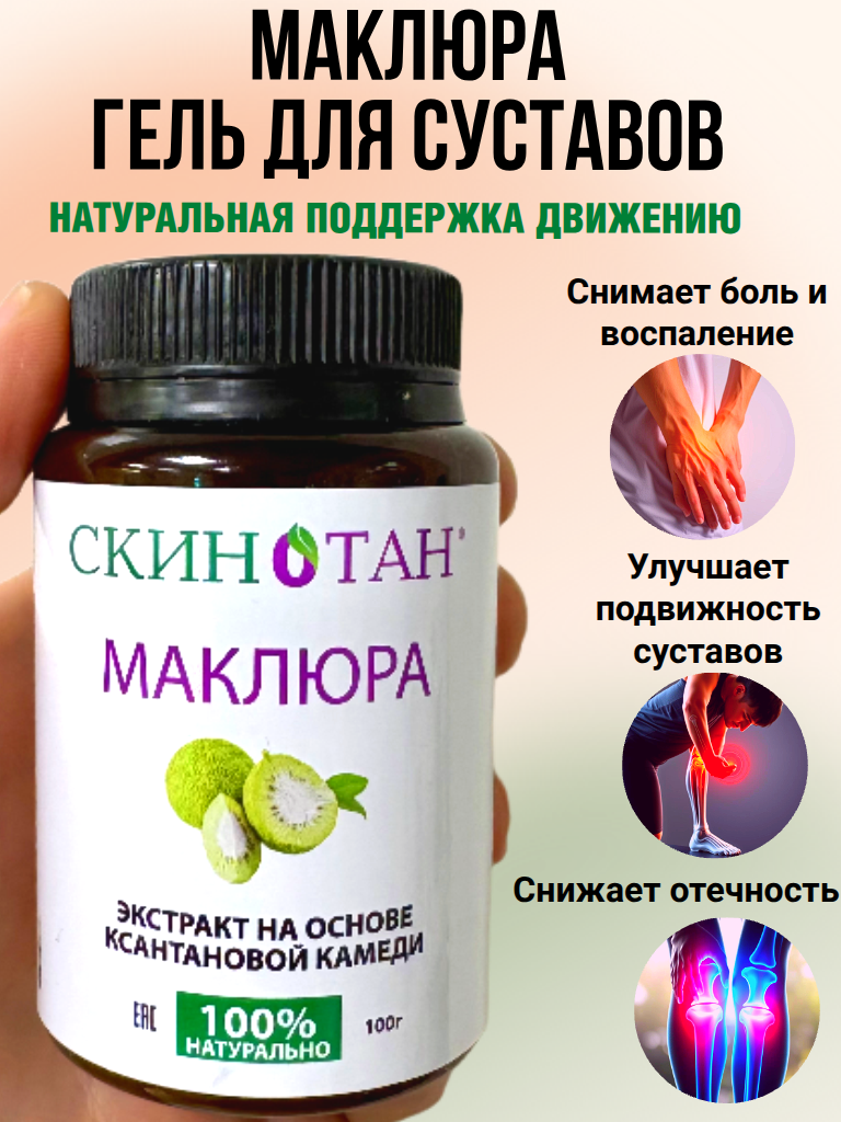 Крем Маклюра для суставов, натуральная мазь от артрита, артроза, остеохондроза, подагры и пяточной шпоры