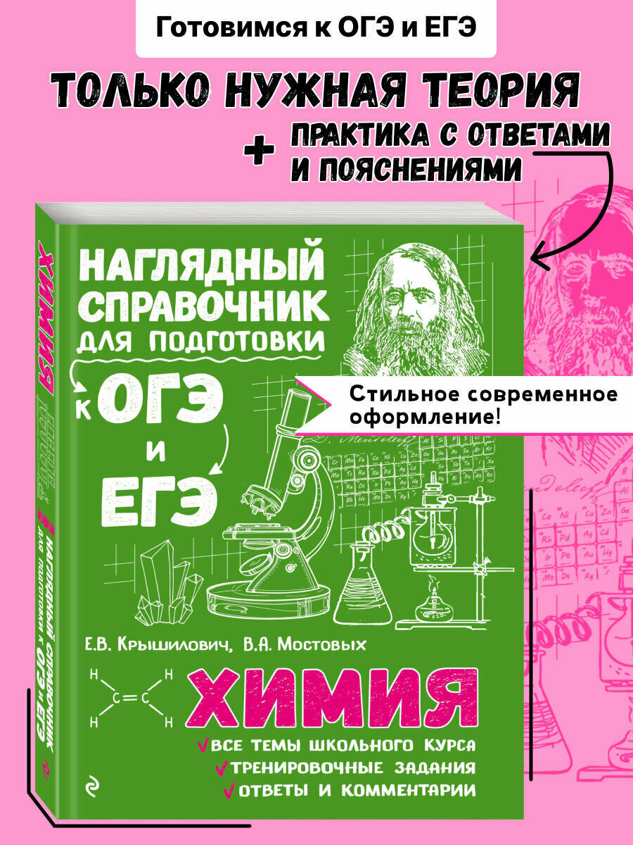 Крышилович Е. В, Мостовых В. А. Химия