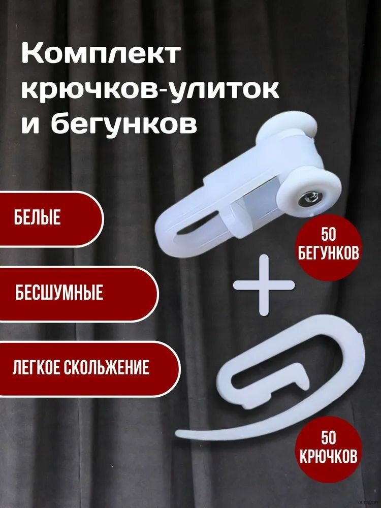 Комплект: крючки улитки и бегунки роликовые для штор, 50+50 шт, для карнизов ПК 12/14/15, АМ/1