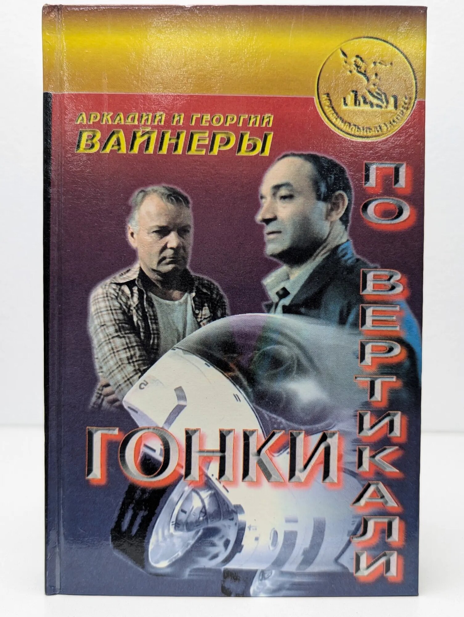 Гонки по вертикали. Город принял Вайнер Аркадий Александрович, Вайнер Георгий Александрович 1997