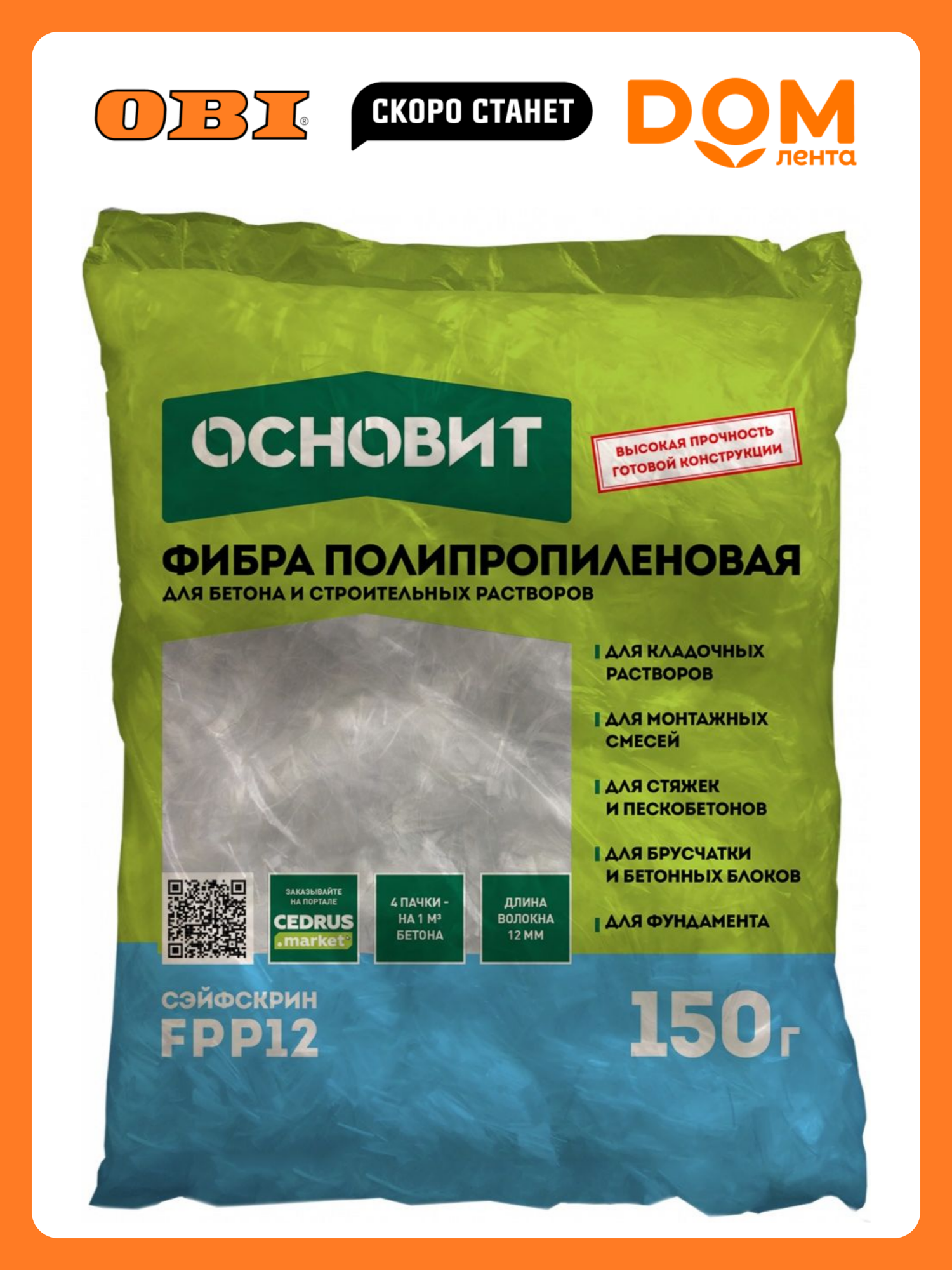 Фибра полипропиленовая Основит Сэйфскрин FPP12, для бетона, морозостойкая, гидроизоляционная, 150 г