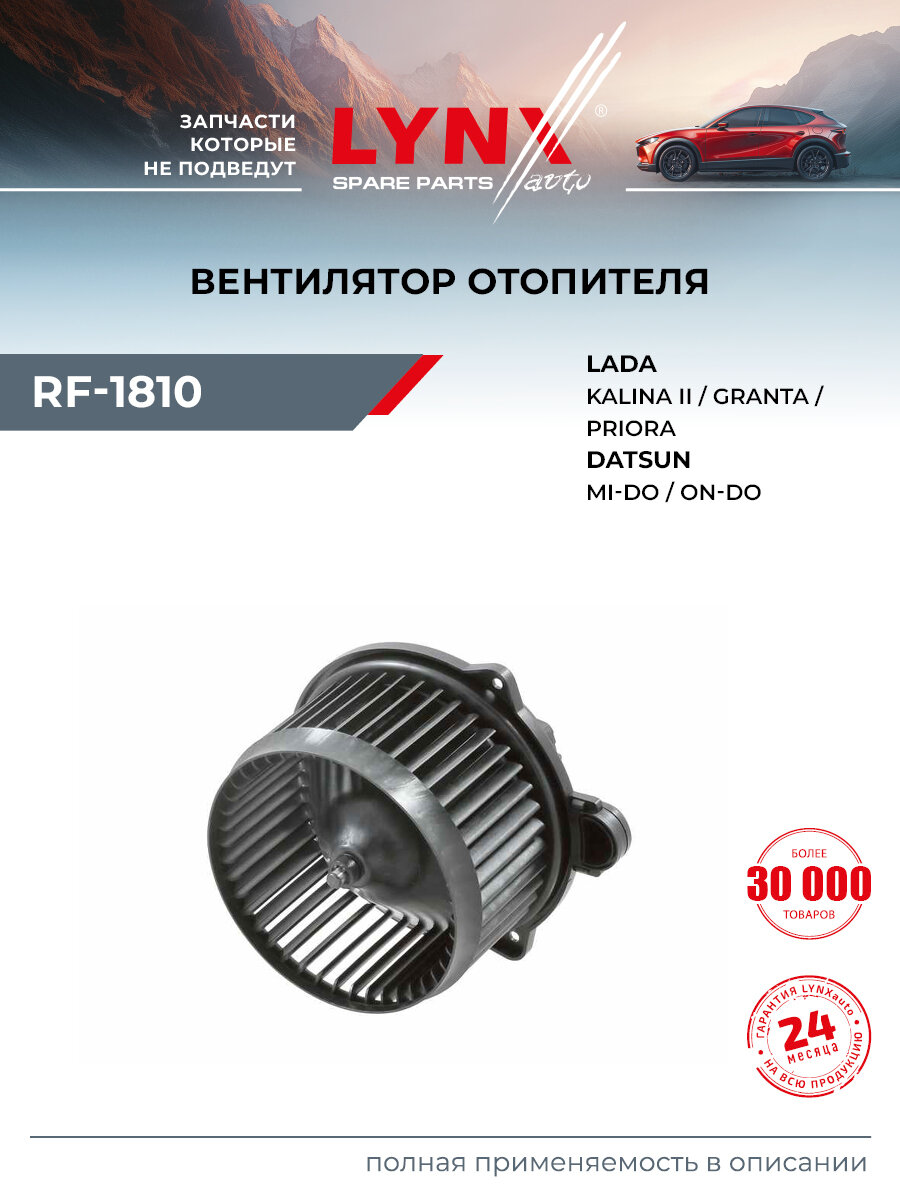 Вентилятор отопителя подходит для LADA PRIORA, KALINA, GRANTA / DATSUN mi-DO, on-DO / LYNXauto RF-1810