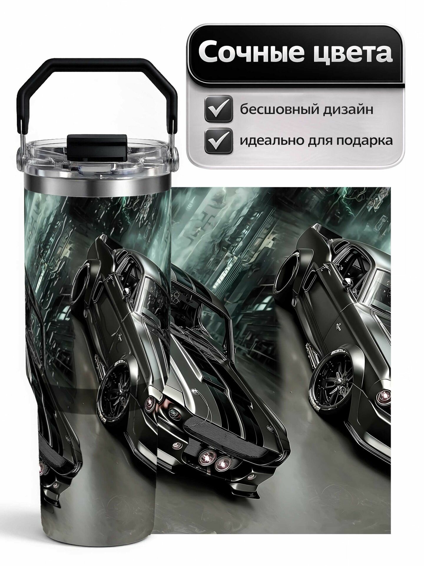 Термокружка с принтом 3D Машина, высота 24 см, диаметр 8,9 см, 1 шт. — фото 1