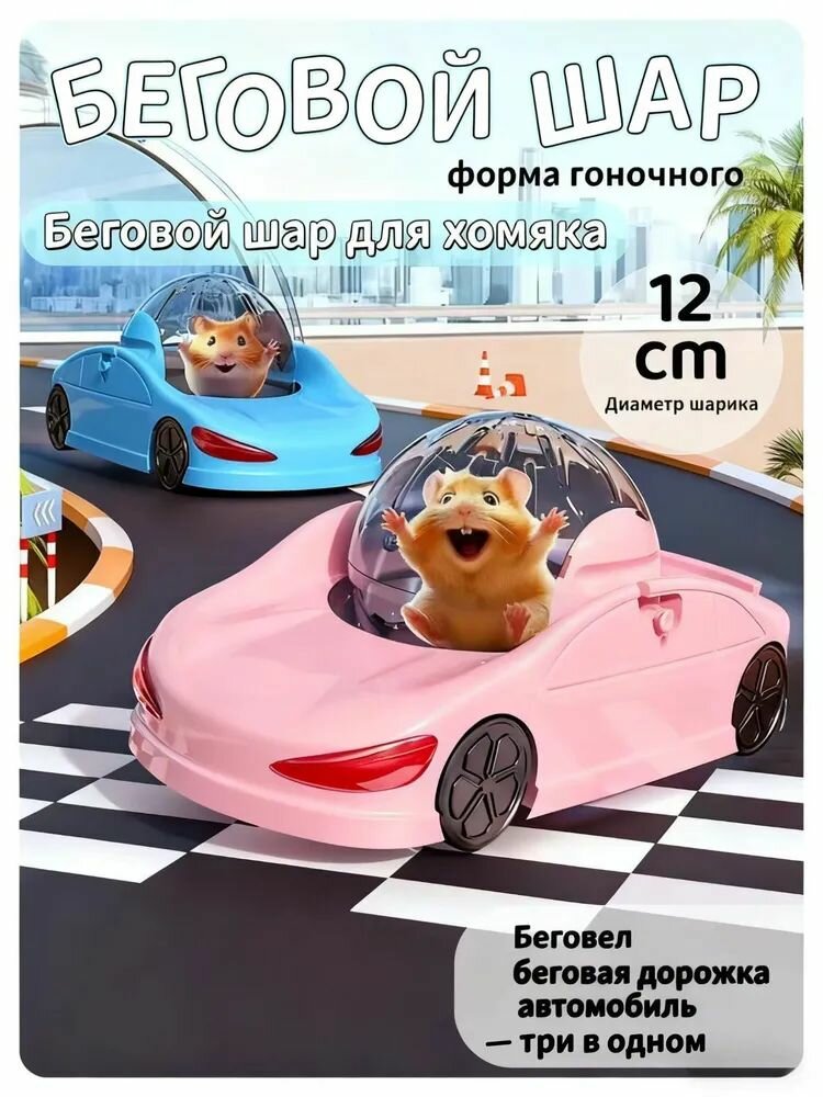Колесо-машинка для хомяка 3 в 1: мяч, тренажер, автомобиль / Бесшумное / Разборное. Диаметр 12 см.