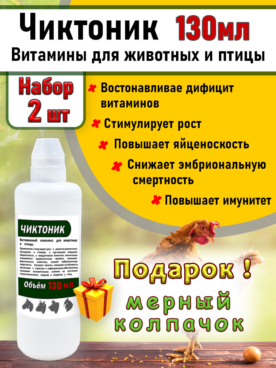 Чиктоник 2штук по 130мл Витамины для животных белый с колпачком