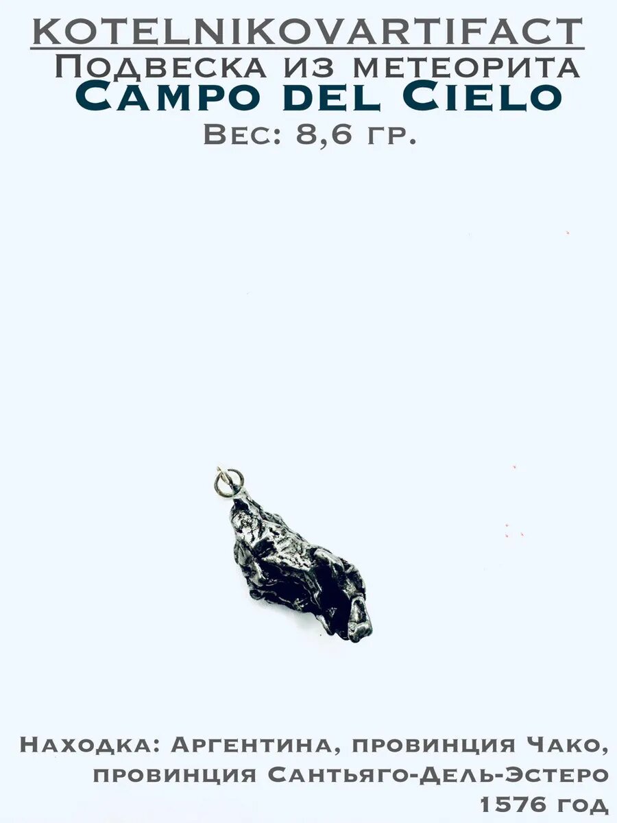 Подвеска из метеорита Campo del Cielo 8,6 гр.