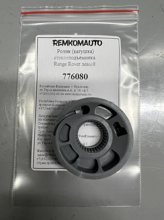 Ролик (катушка) стеклоподъёмника Cadillac/Land Rover Range Rover левый 776080