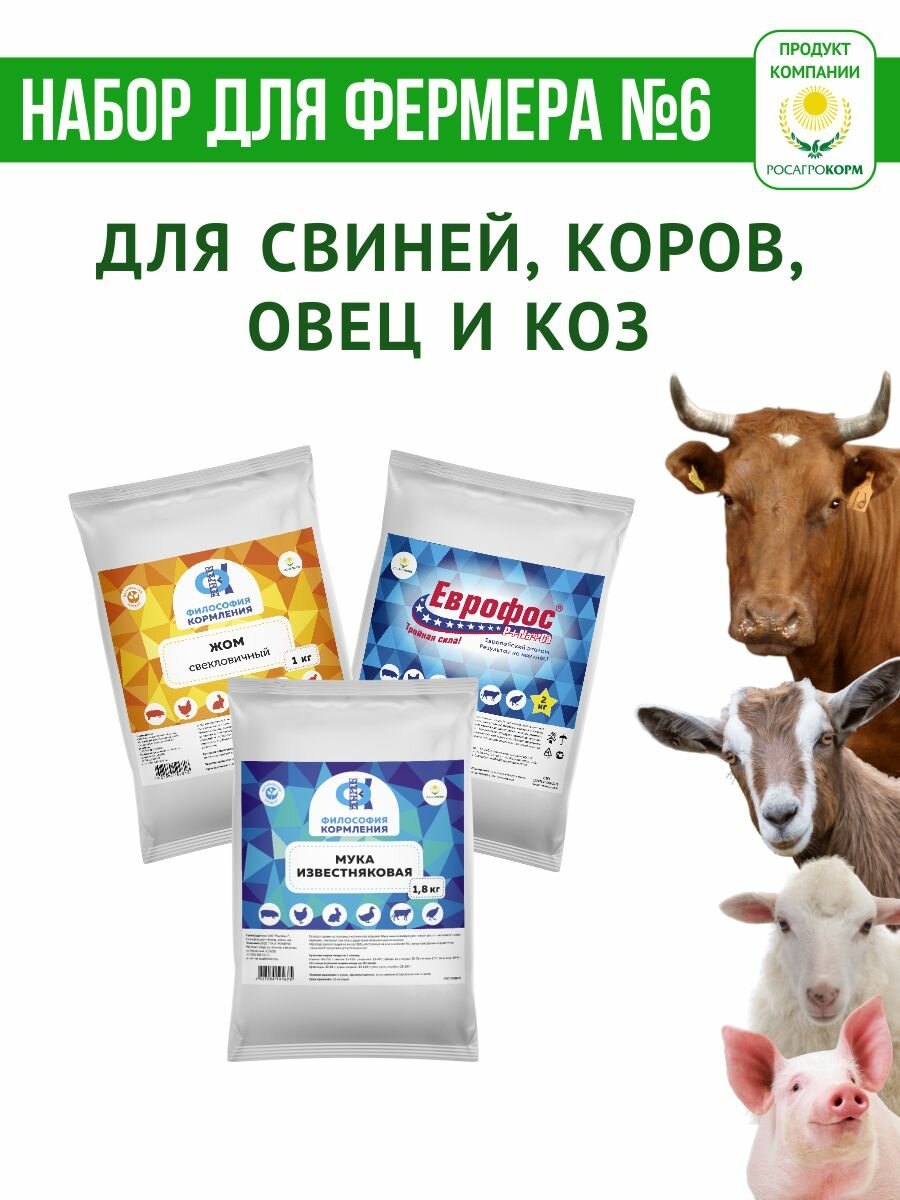 Корма для свиней, коров, овец и коз кормовые добавки "Набор для фермера 6": Жом свекловичный 1кг + еврофос 2кг + Известняковая мука 1,8 кг