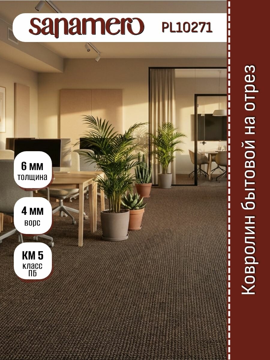 Ковролин бытовой на отрез Sanamero PL10271 коричневый, ширина 5 м, длина отреза 2 м, площадь 10 м2