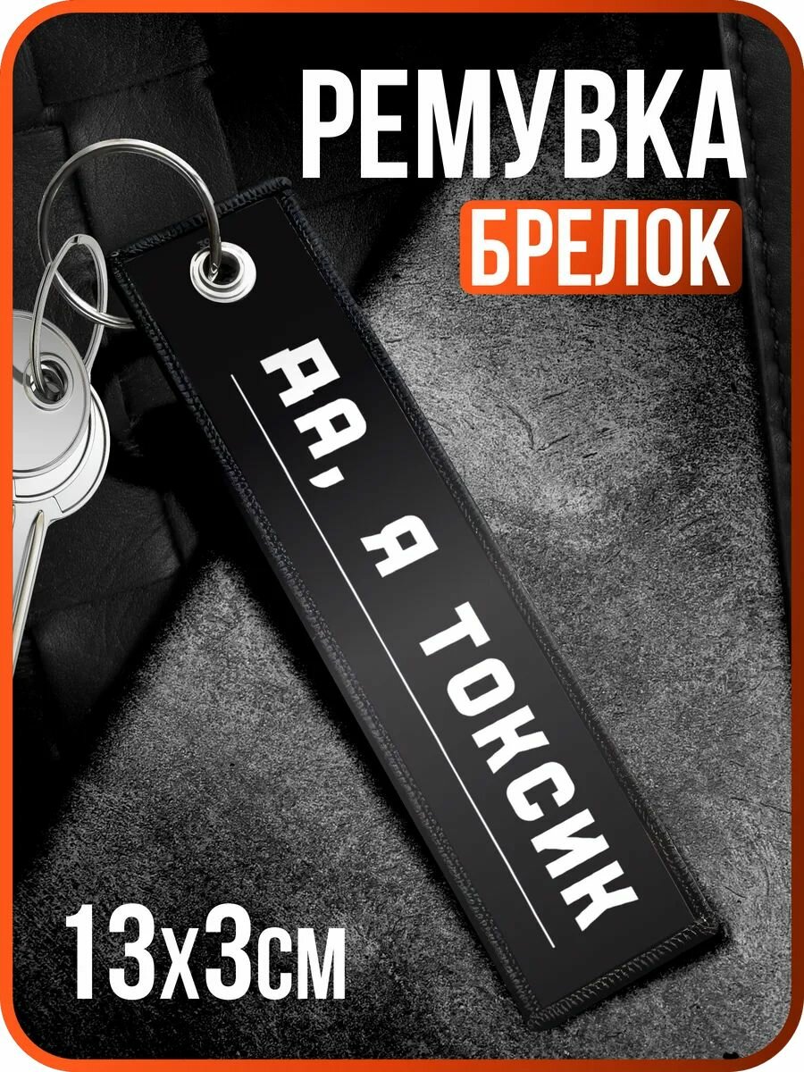 Брелок ремувка Надпись да, я токсик