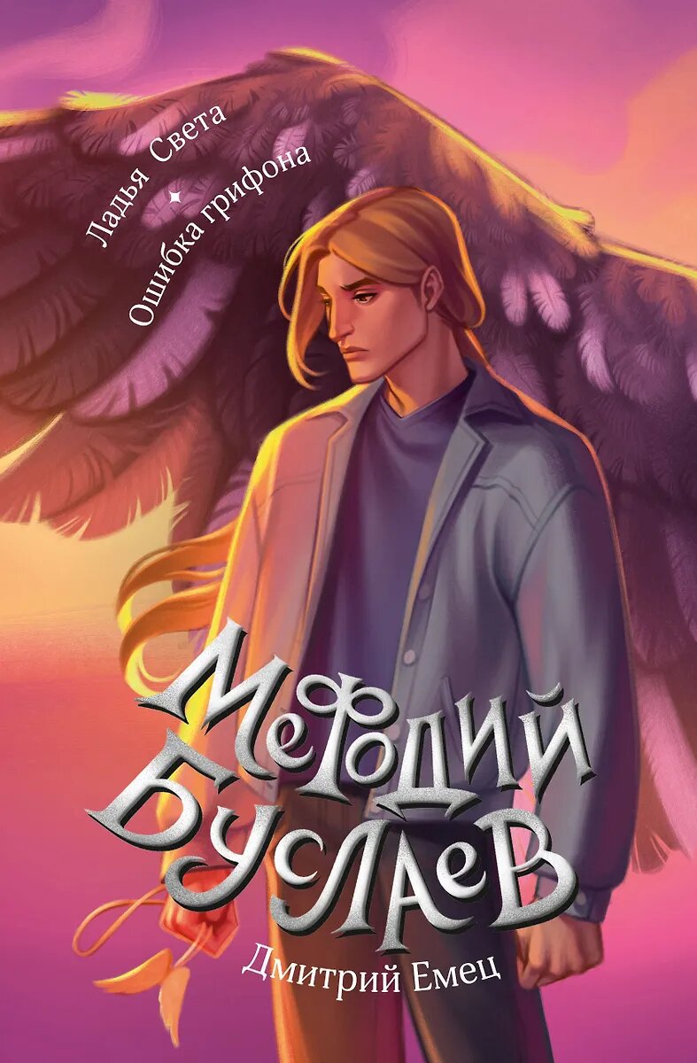 Роман ЭКСМО "Ладья Света. Ошибка грифона 17 и 18" Дмитрий Емец, 2025 г.