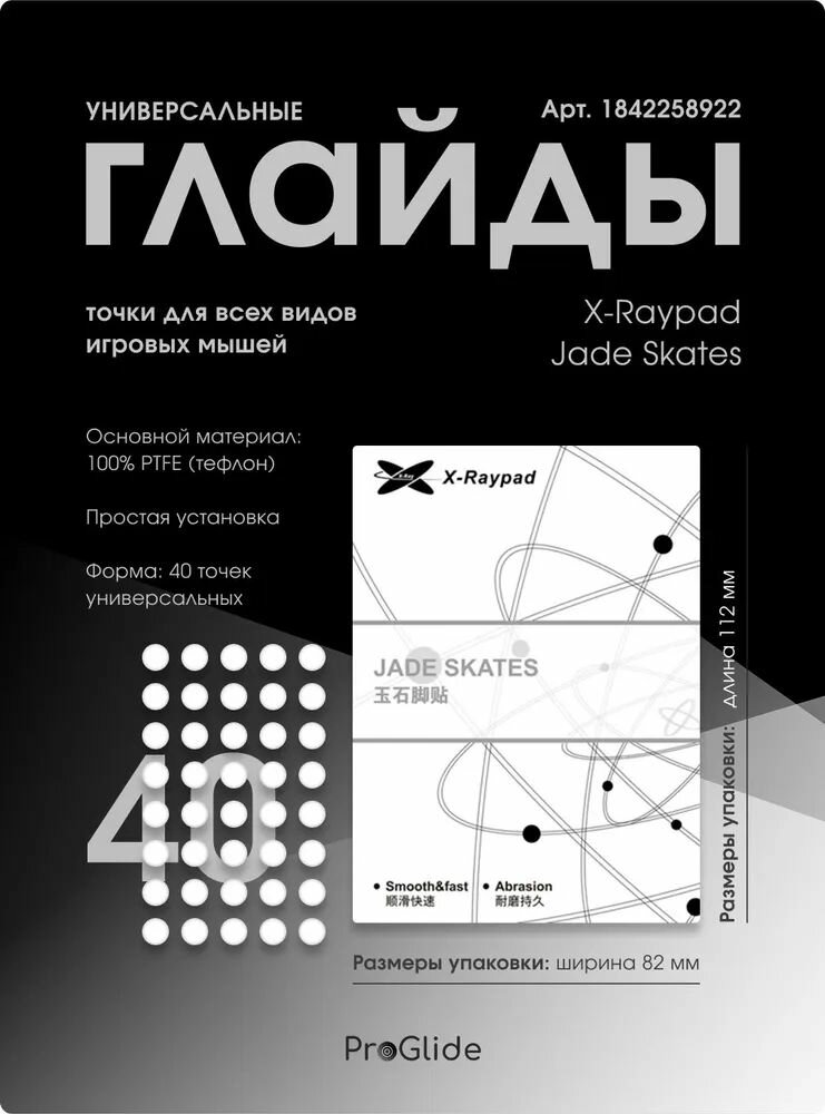 Универсальные глайды для мыши / Ножки точки для мыши / X-Raypad Jade Skates Universal PTFE Dots