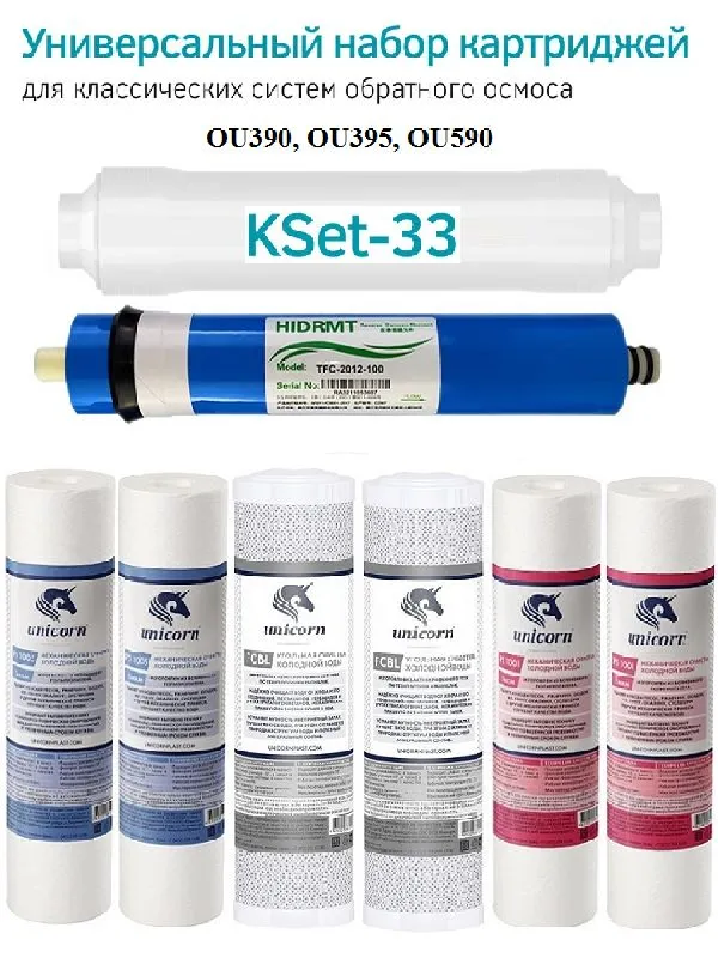 Комплект картриджей KSet-33 SlimLine 10" и мембраны 1812 для осмосов OU390, OU395, OU590