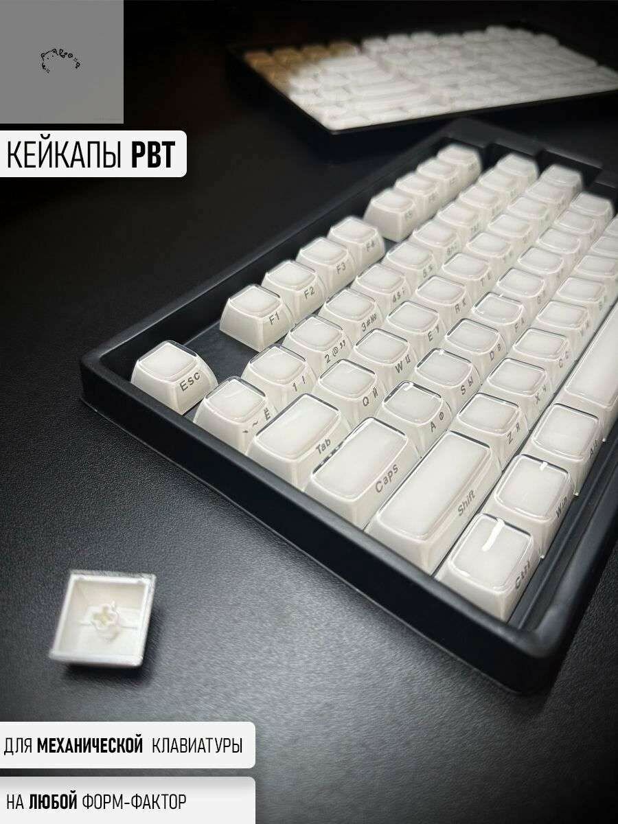Кейкапы для механической клавиатуры PBT клавиши белые
