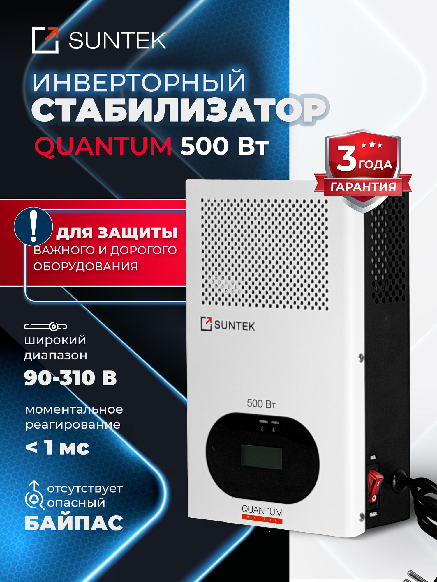 Стабилизатор напряжения для котлов инверторный QUANTUM, 500 ВА