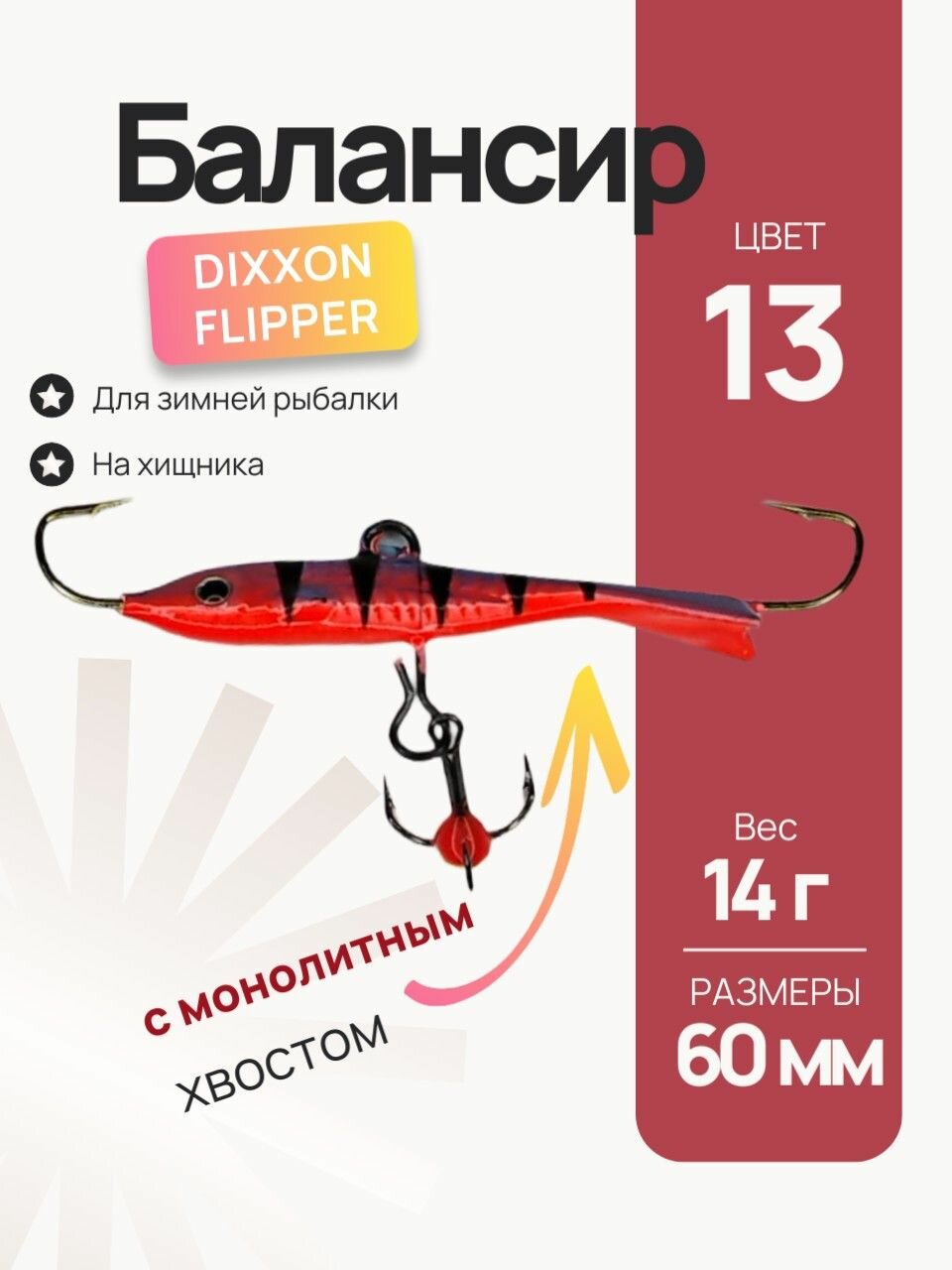 Балансир для зимней рыбалки Dixxon Flipper с монолитным хвостом 14 г 60 мм цвет 13