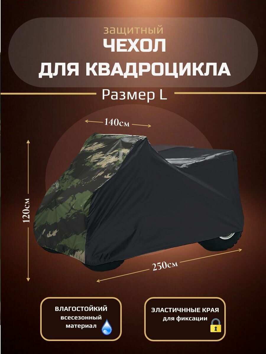 Чехол тент для квадроцикла, Защита от влаги и пыли