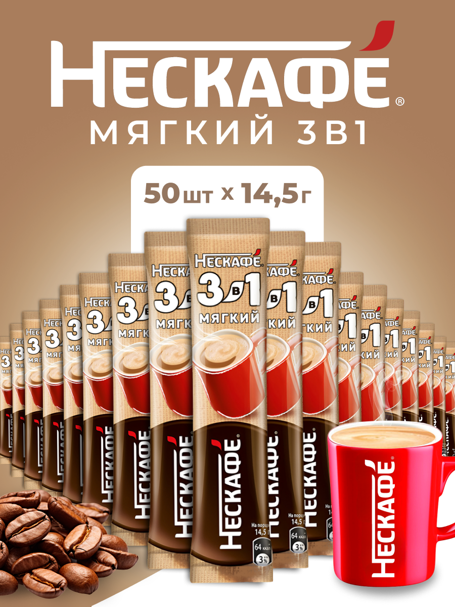 Кофе Нескафе 3 в 1 Мягкий 50 пакетиков