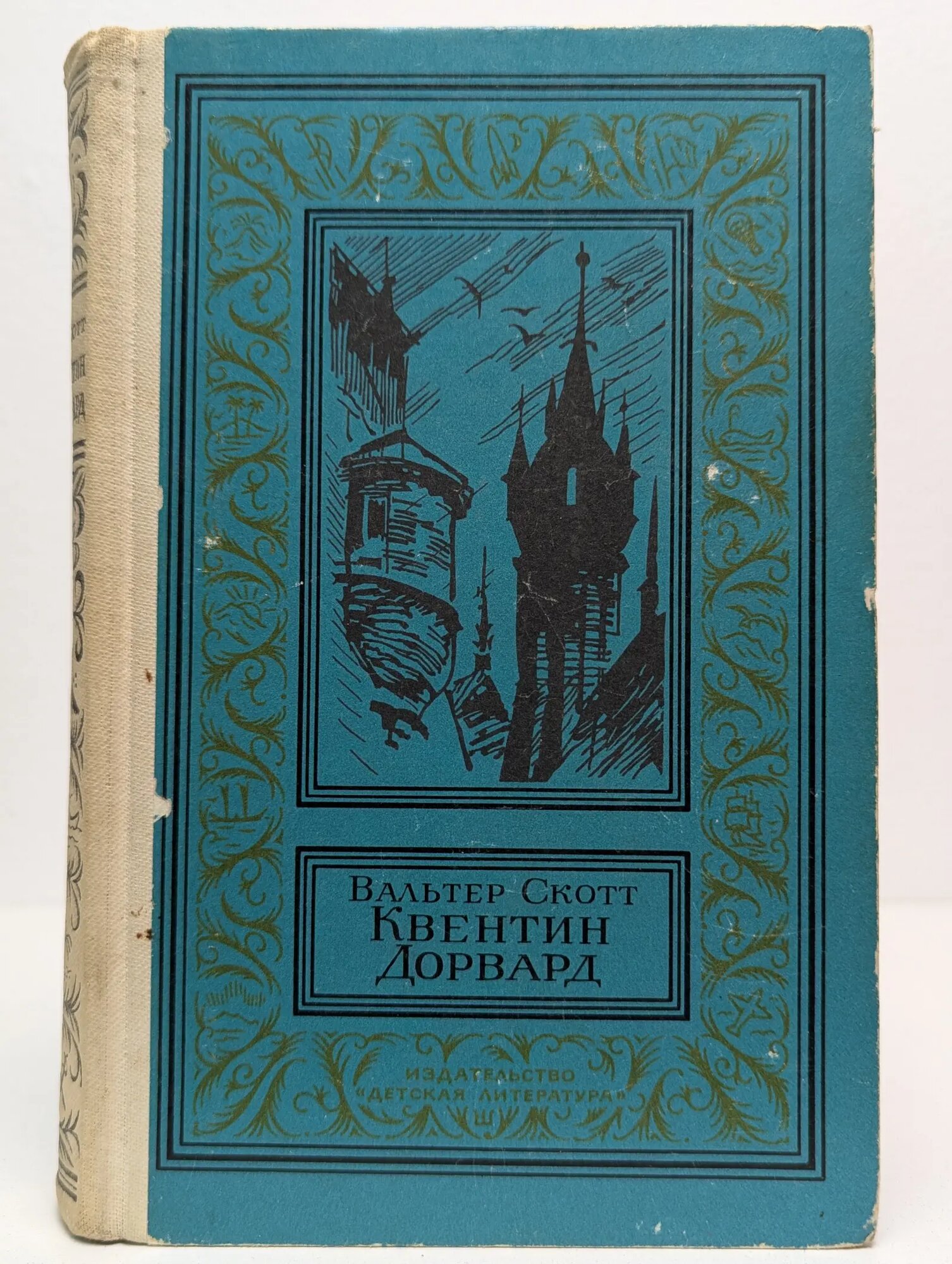 Квентин Дорвард Скотт Вальтер 1981