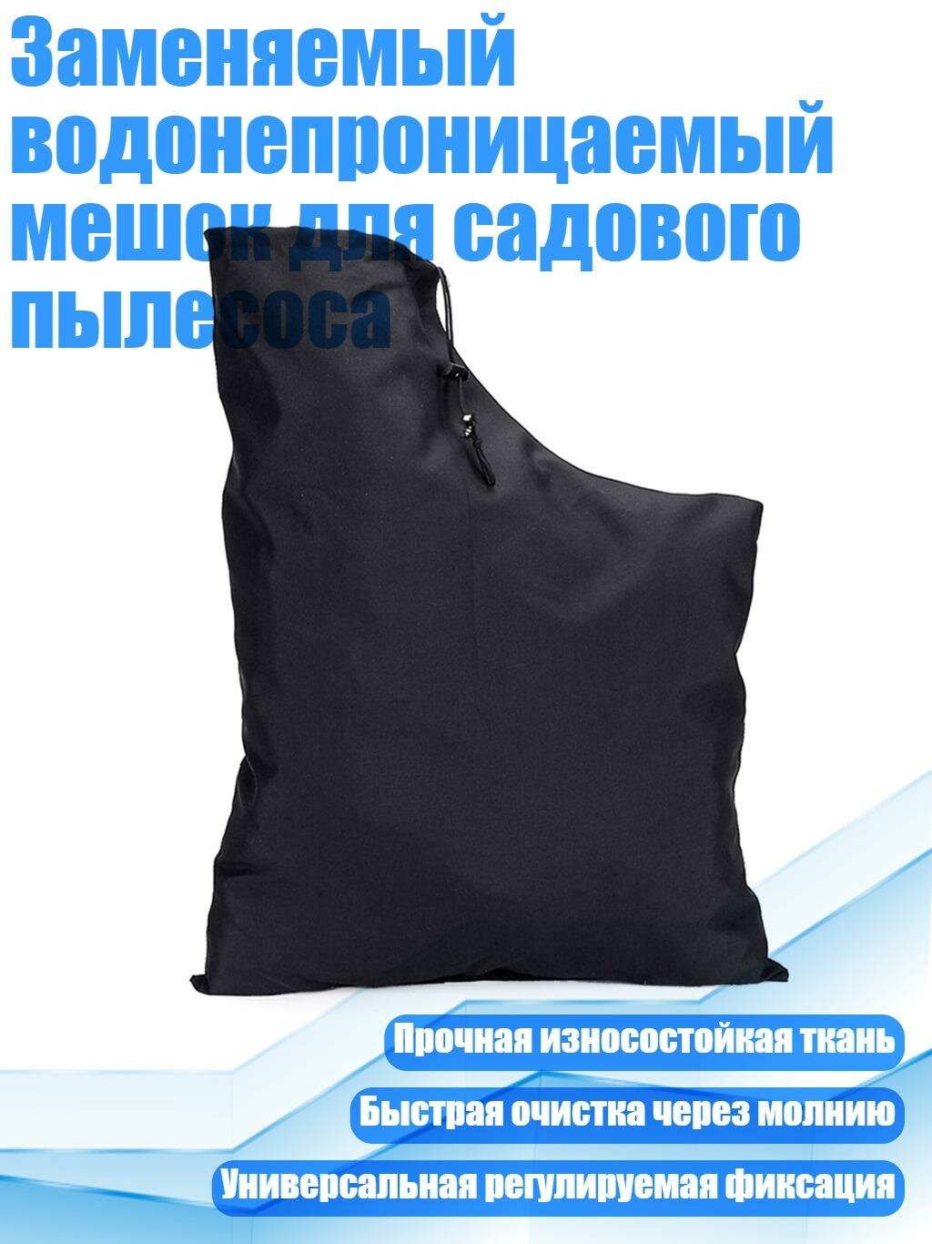 Заменяемый водонепроницаемый мешок для садового пылесоса