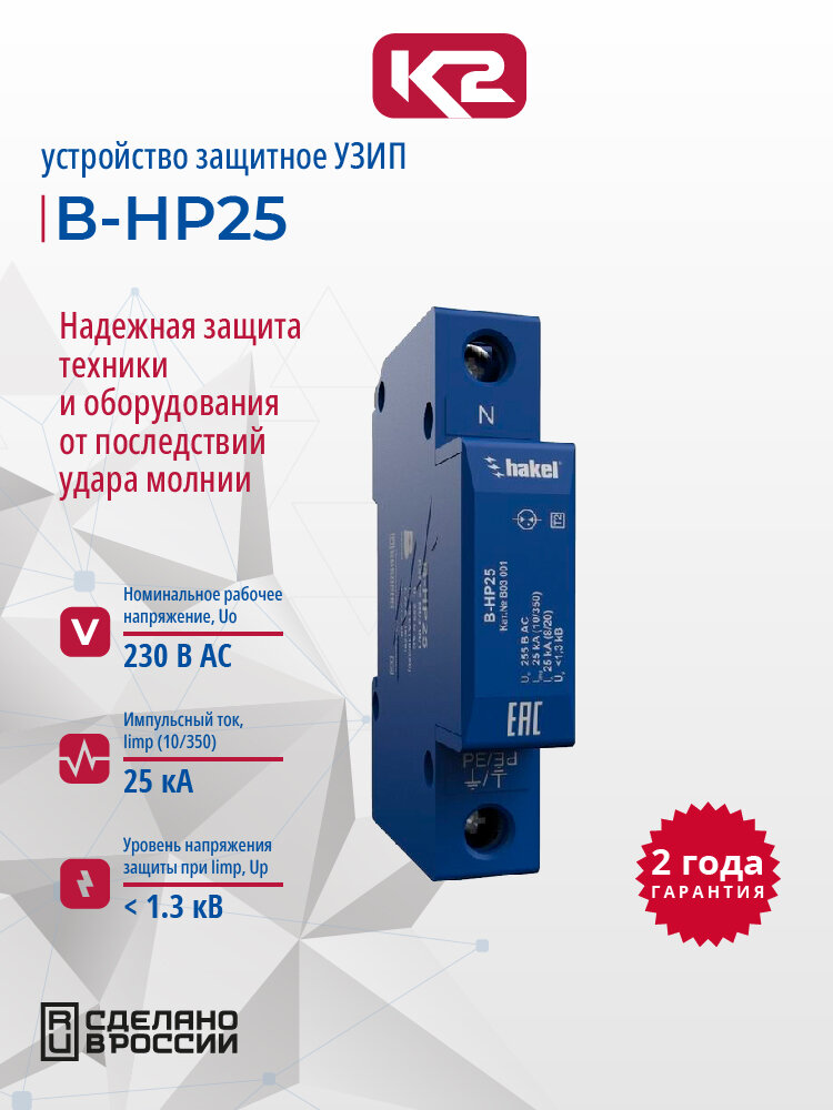 УЗИП блиц В-НР25, класс I, номинальный разрядный ток, In(8/20) 25 кА