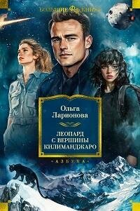 Книга "Леопард с вершины Килиманджаро"
