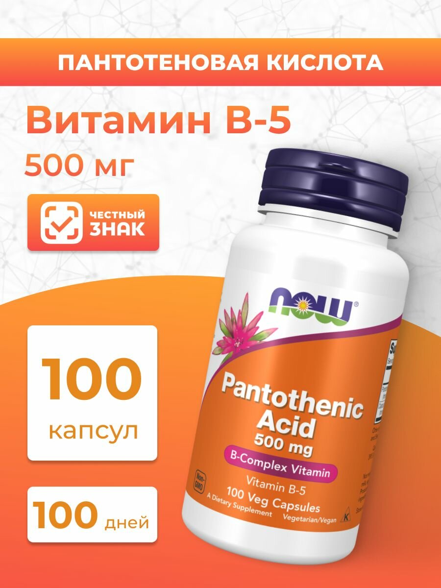 NOW Пантотеновая кислота (Витамин В-5) Pantothenic Acid 500 мг 100 вег. капсул