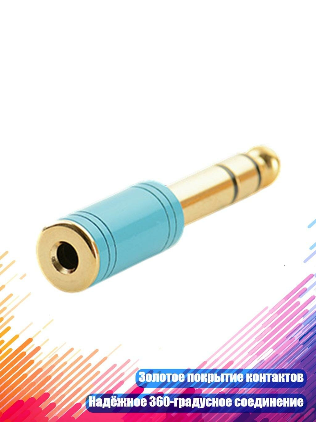 Аудиоадаптер 6,35 мм — 3,5 мм