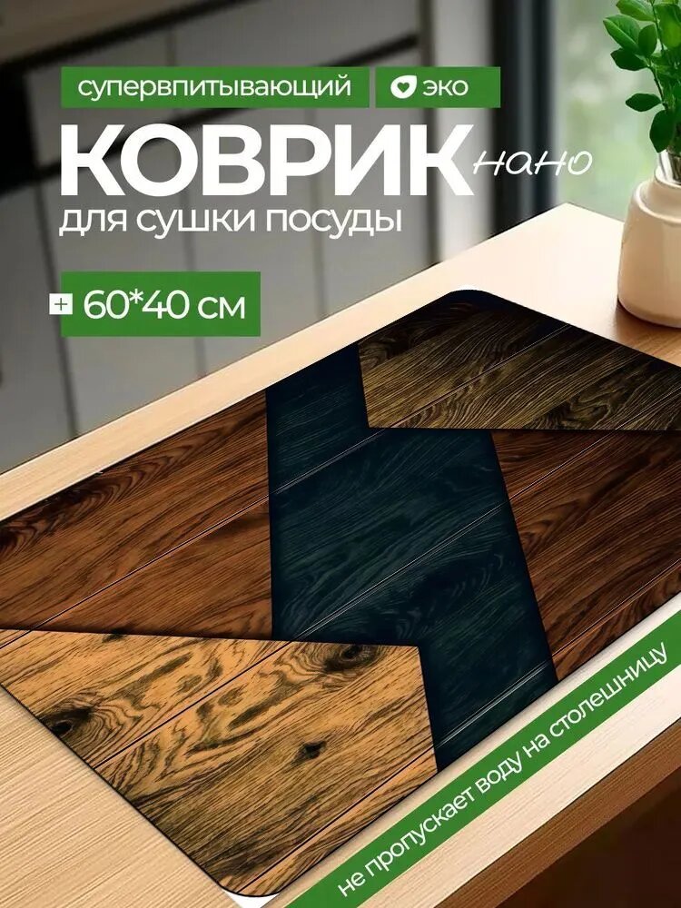 Коврик для сушки посуды 60 см х 40 см, 1 шт