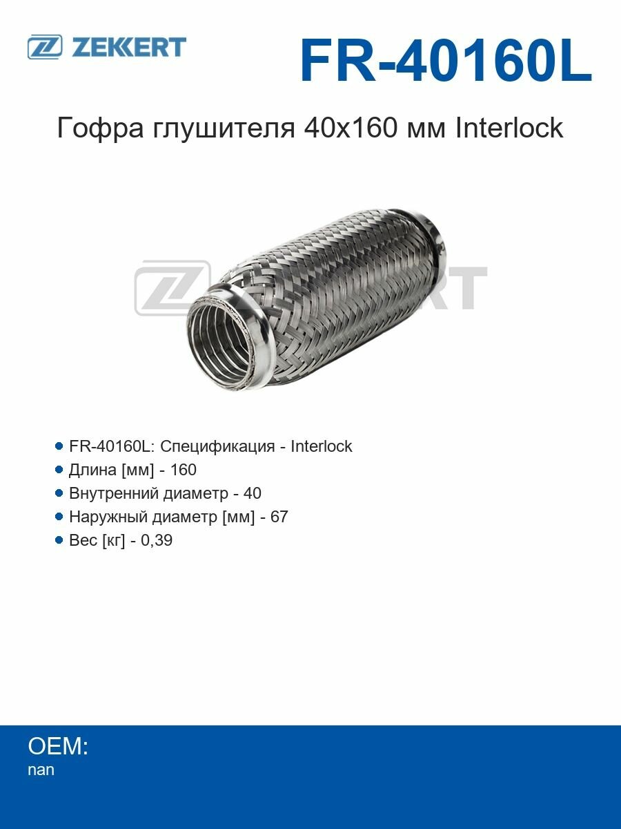 Zekkert Гофра глушителя 40x160 мм Interlock
