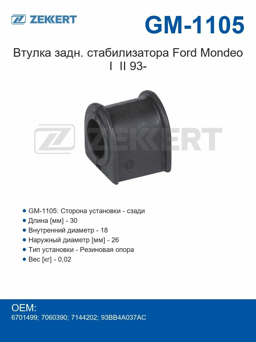 Zekkert Втулка стабилизатора задняя Ford Mondeo I II с 1993 года.