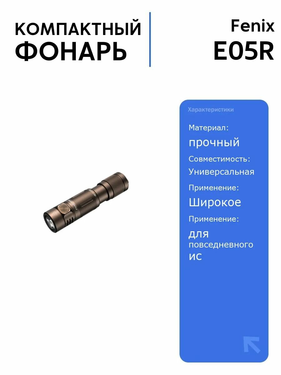 Компактный фонарь Fenix E05R коричневый, идеален для повседневного использования, мощный и удобный