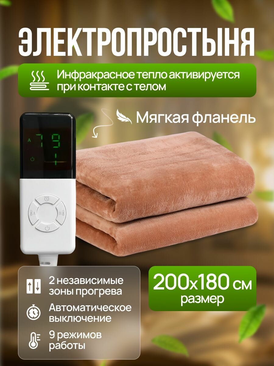 Инфракрасное электроодеяло / электропростынь с подогревом. Одеяло - грелка, 190W, 200x180, 4 режима работы, фланелевое. Две зоны обогрева. Диапазон температур 15-55 градусов.