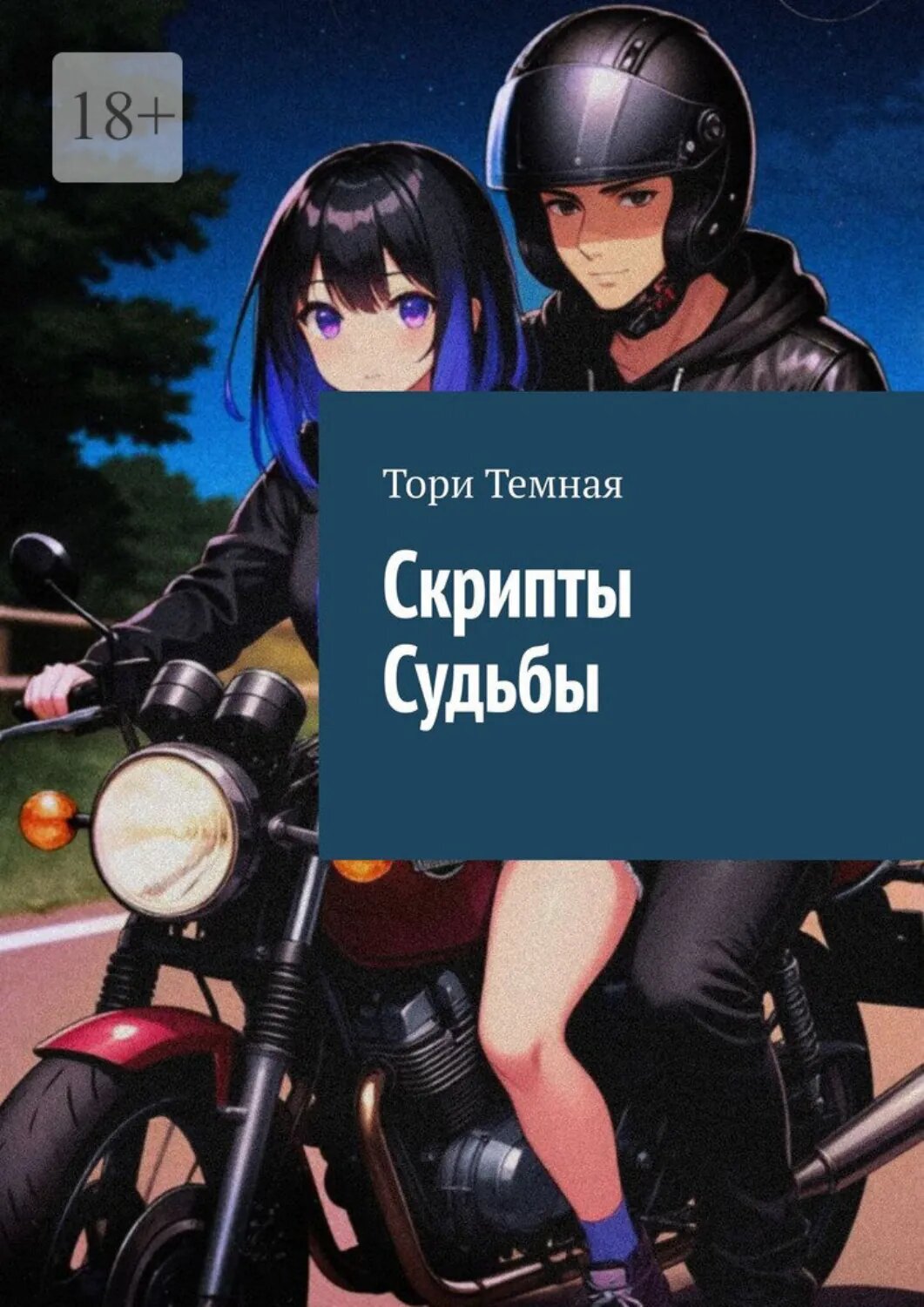 Скрипты судьбы [Цифровая книга]